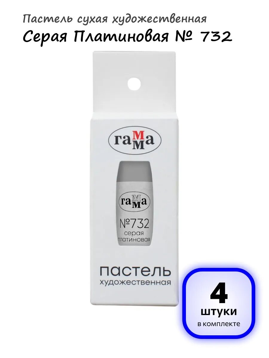 (4 штуки) - Пастель сухаясерая платиновая № 732 арт. 368649