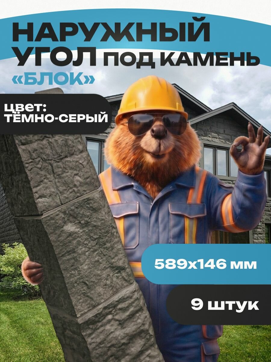 Угол наружный к фасадной панели Блок, тёмно-серый (9 шт)