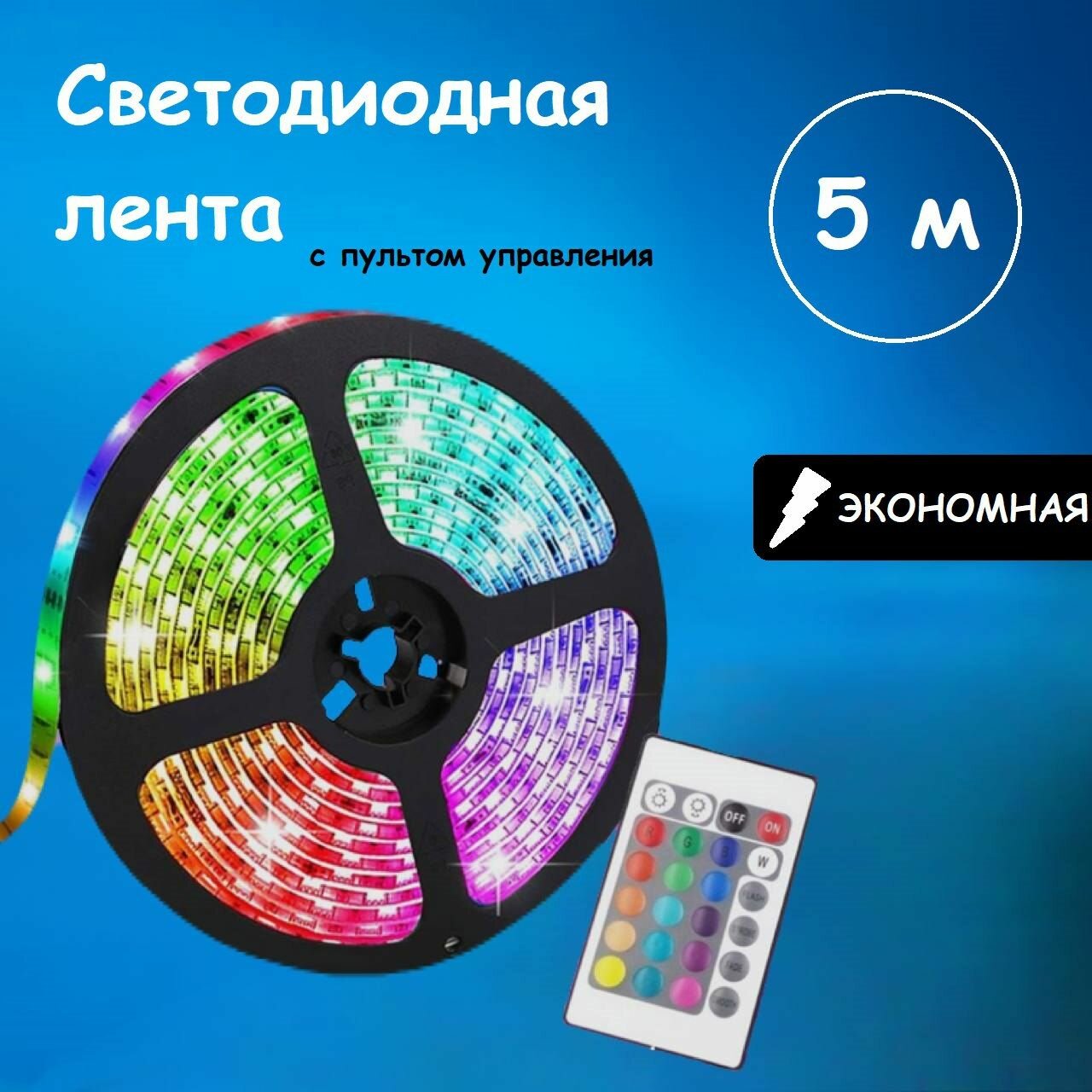 Подсветка диодная с пультом, 5м / Светодиодная лента для комнаты, спальни / LED подсветка на кухню