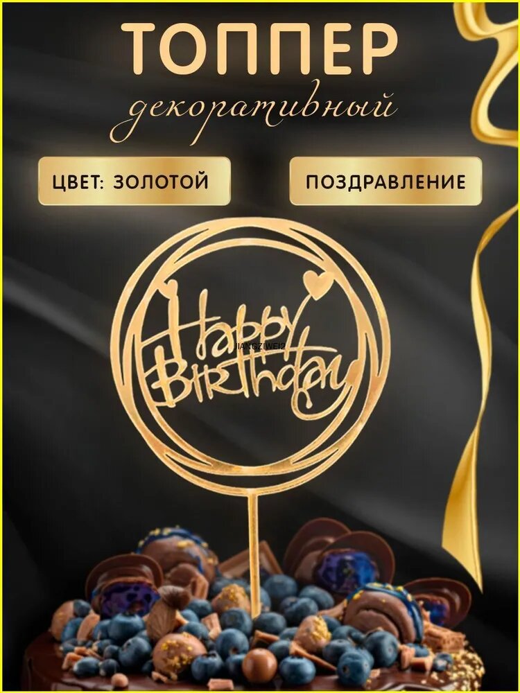 Топпер для торта цифра 0 "Золото", 1 шт, 1 уп.