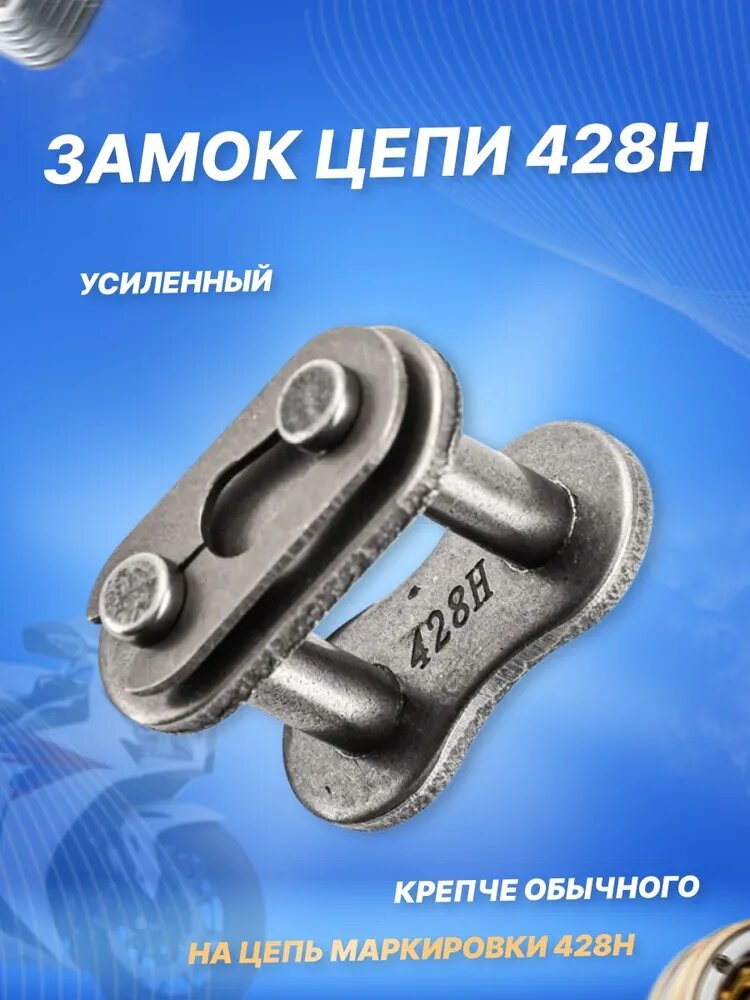 Замок цепи 428H усиленный на мотоцикл Минск, Ява, Восход, Муравей, Дельта, Альфа