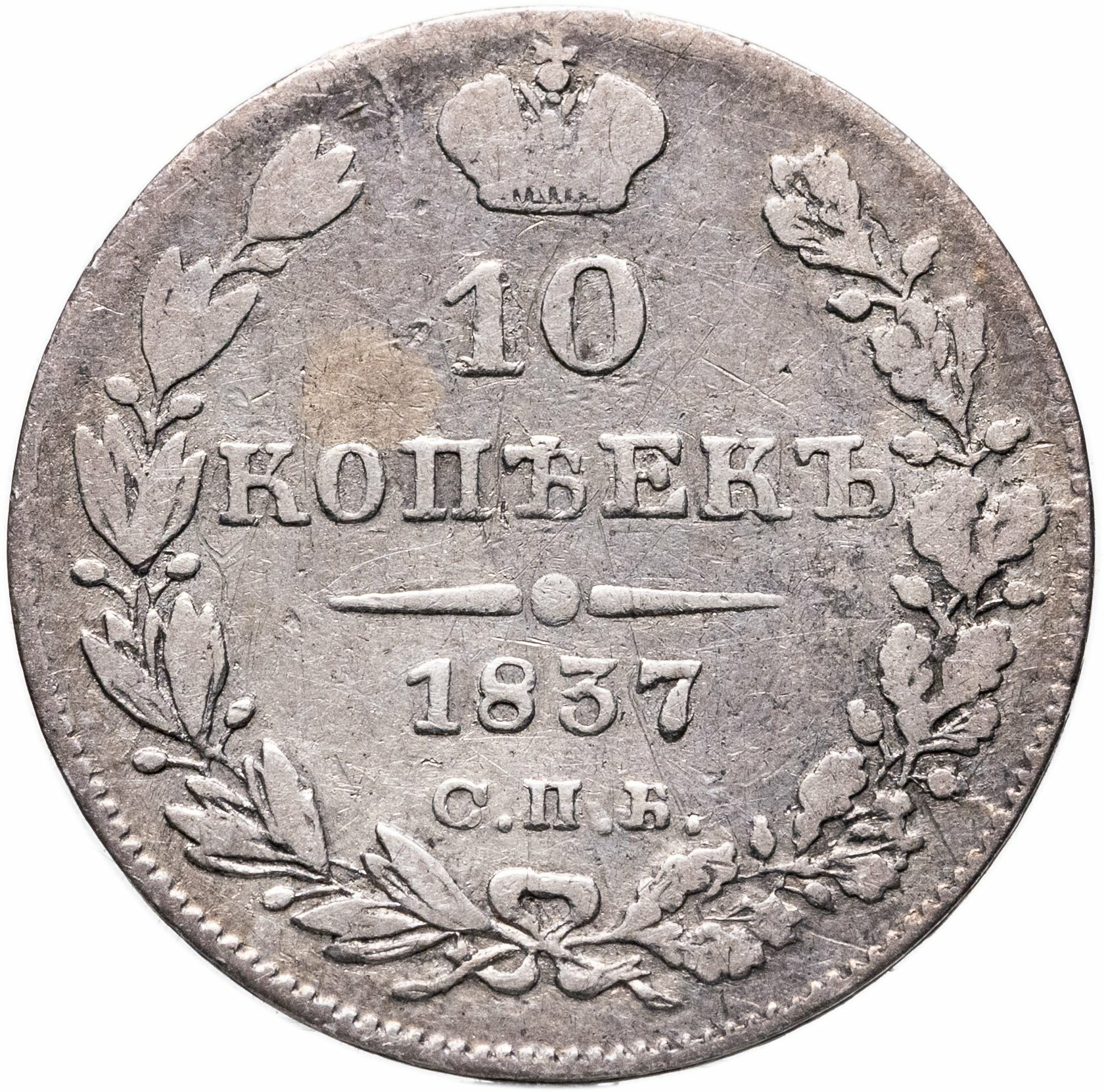 10 копеек 1837 СПБ-НГ, Серебро 750, в сохранности F-VF