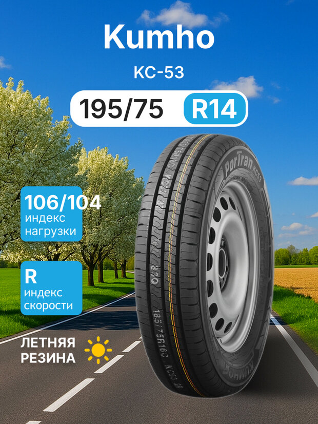 Летняя шина Kumho KC-53 195/75/14 R 106/104 C PorTran KC53 CHINA