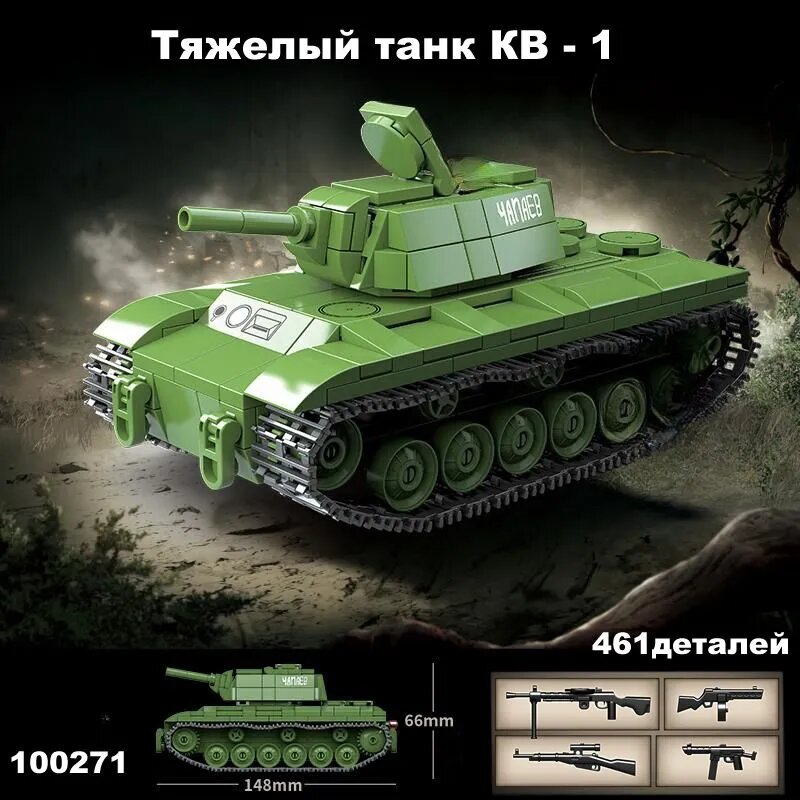 Конструктор серия "Армия"/ Тяжелый танк КВ - 1/детский для мальчиков /Игрушки /(461 деталей)