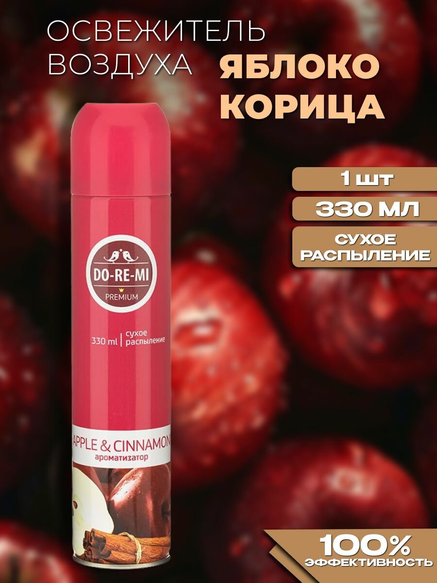 Освежитель воздуха DO-RE-MI PREMIUM (ДО-РЕ-МИ премиум) 330мл Яблоко и корица, сухое распыление