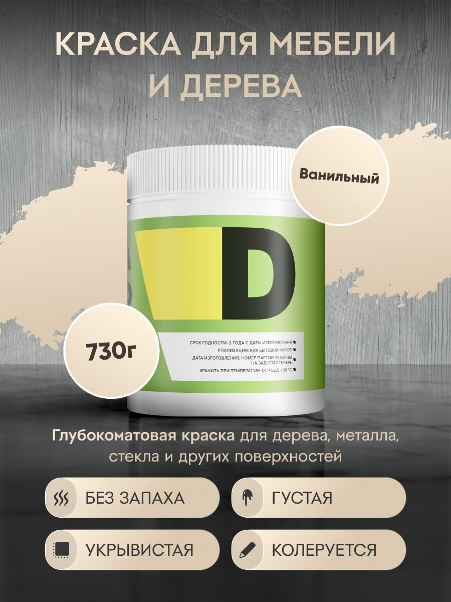 Меловая акриловая краска для мебели DESSA DECOR 730 г, для дерева, кухни, декора, пластика, стекла, цвет ваниль / ванильный