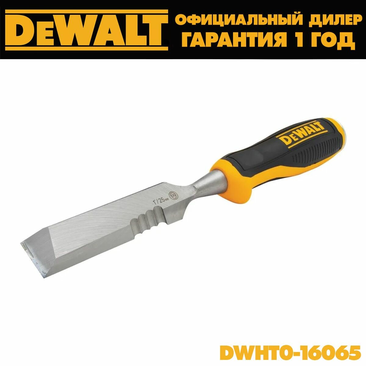 Стамеска с лезвием с дополнительной режущей кромкой DEWALT DWHT0-16065, 25мм.