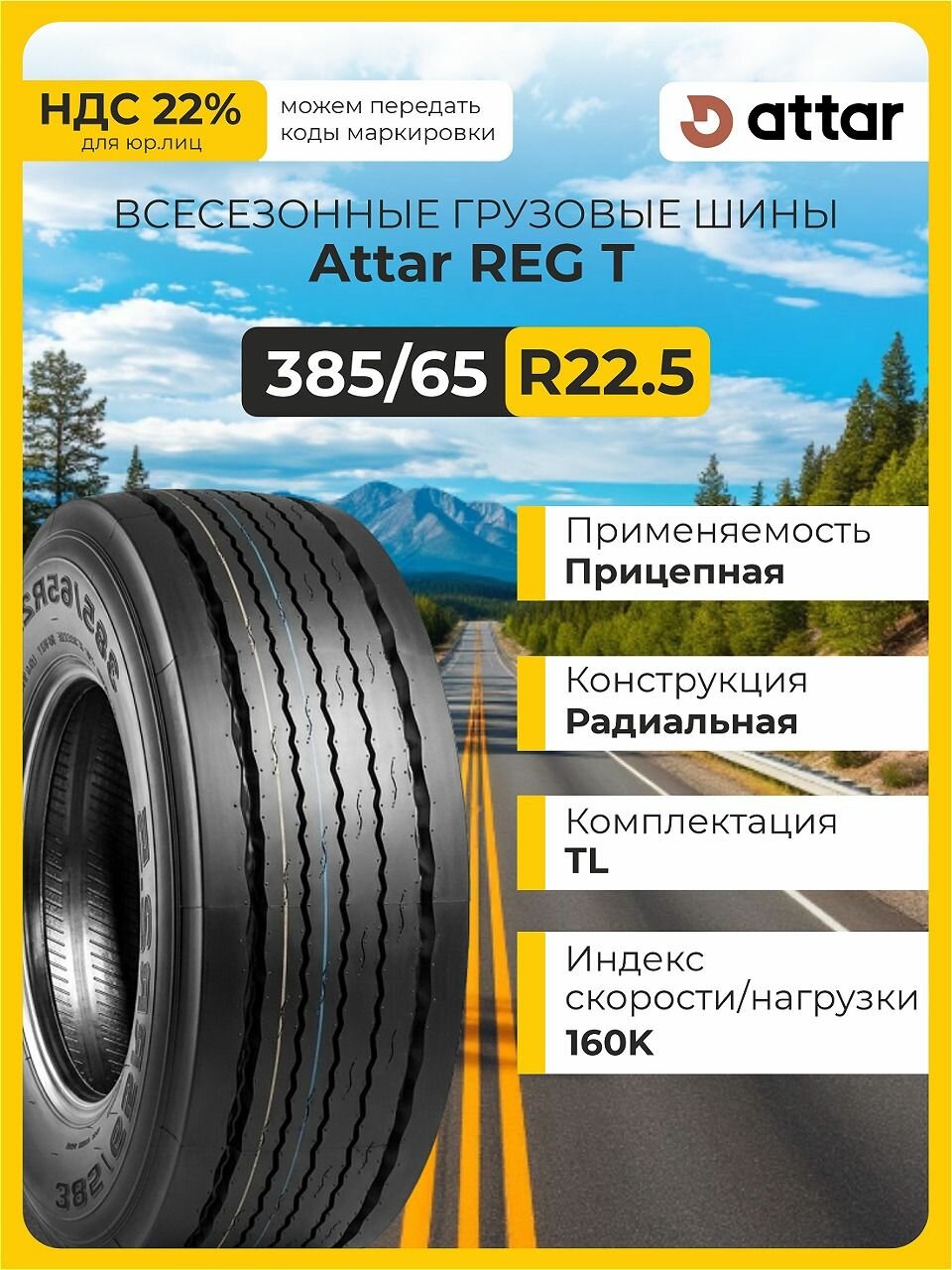 Автошина R22.5 385/65 Attar REG T 160K TL