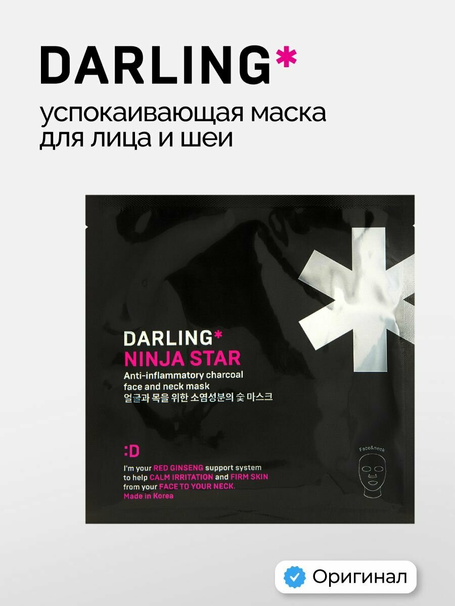 DARLING NINJA STAR Успокаивающая тканевая маска для лица и шеи