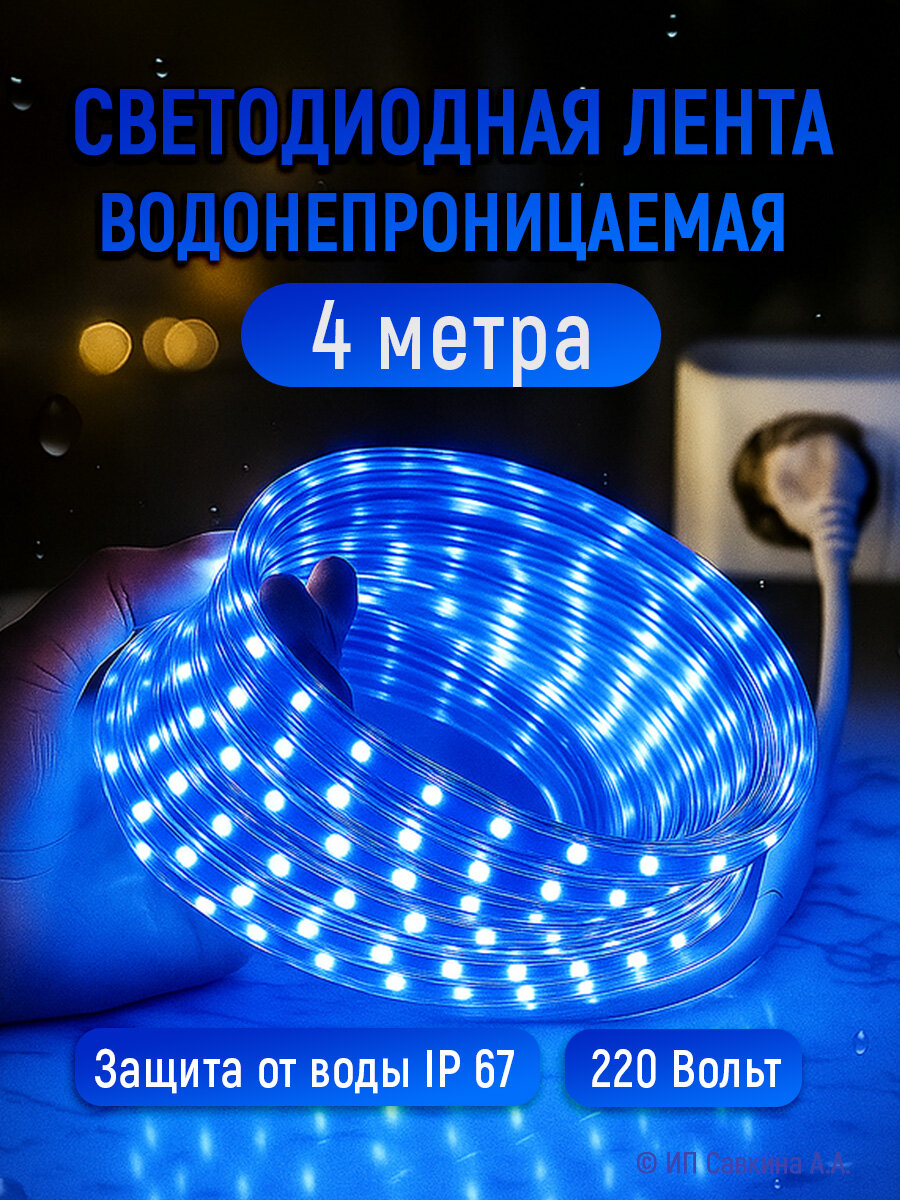 Водонепроницаемая светодиодная лента 4 метра 220в синяя