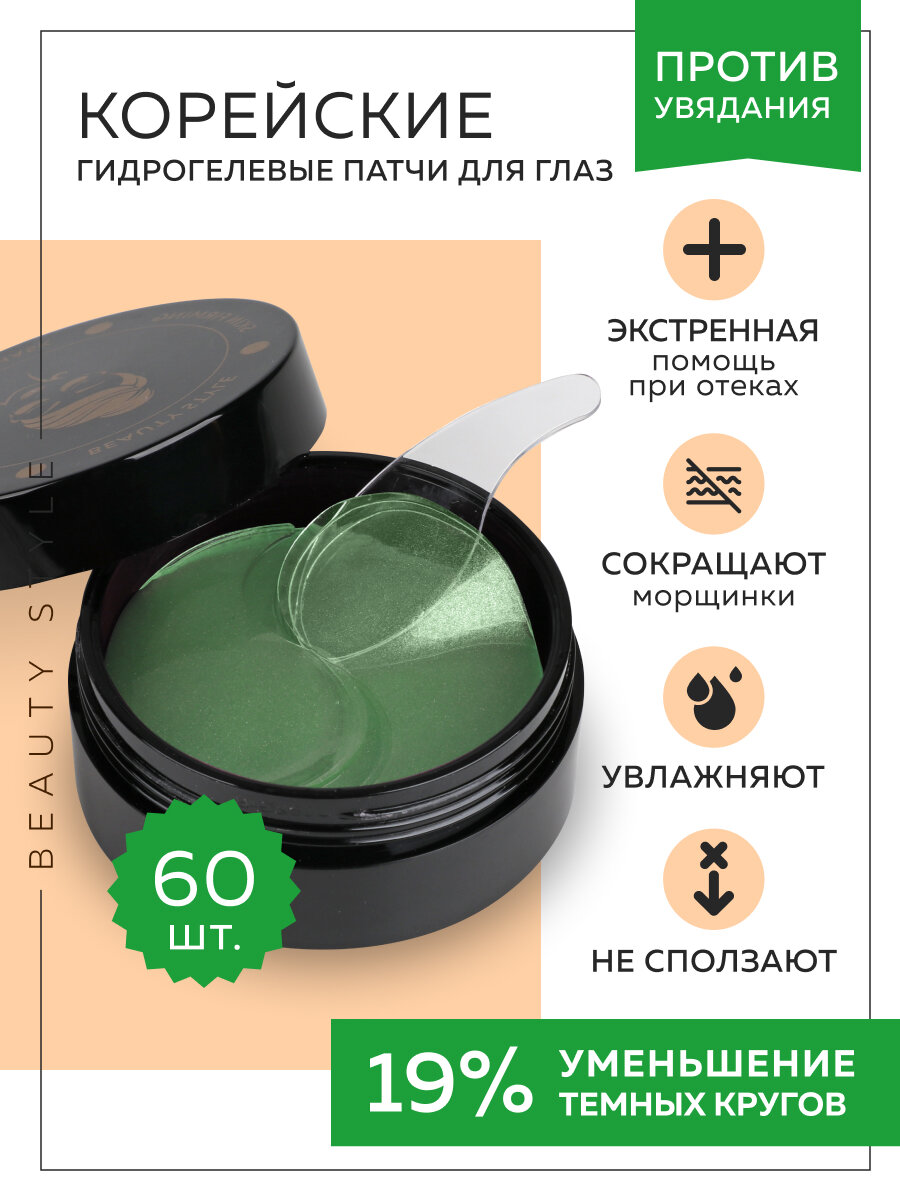 Beauty Style, Корейские гидрогелевые патчи для глаз с гиалуроновой кислотой и пептидами от отеков и морщин, 60 шт