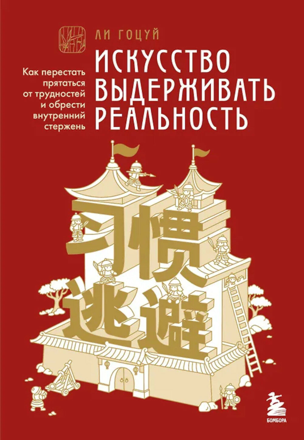 Искусство выдерживать реальность. Как перестать прятаться от трудностей и обрести внутренний стержень. Ли Гоцу.