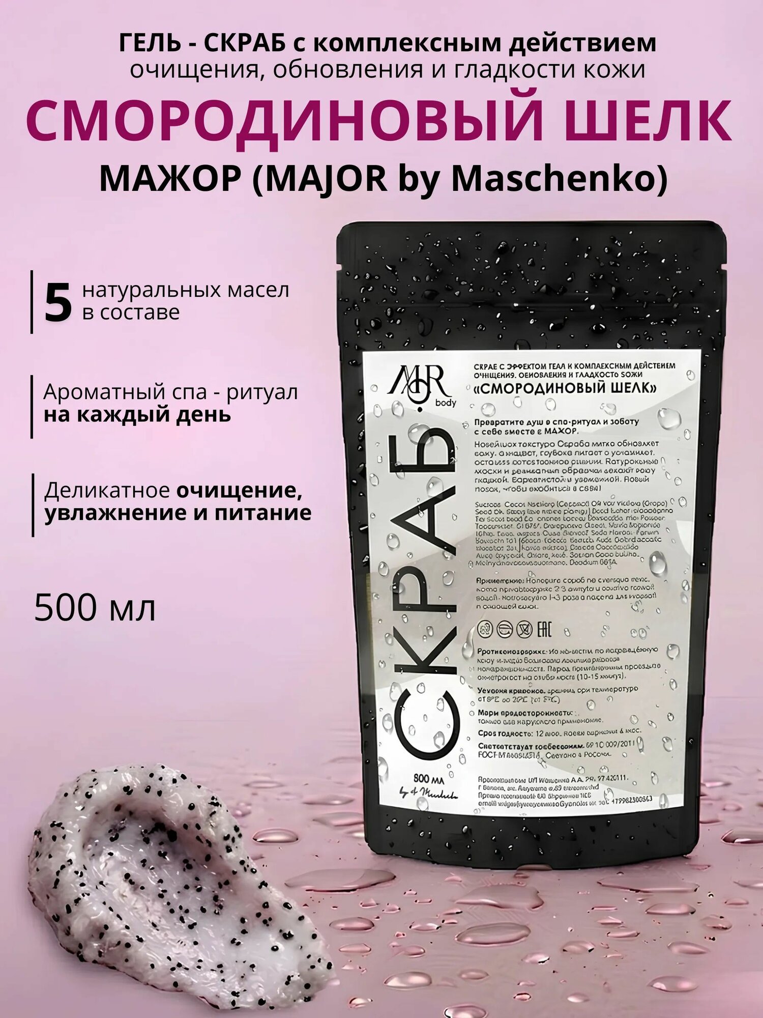 Очищающий скраб Смородиновый шёлк