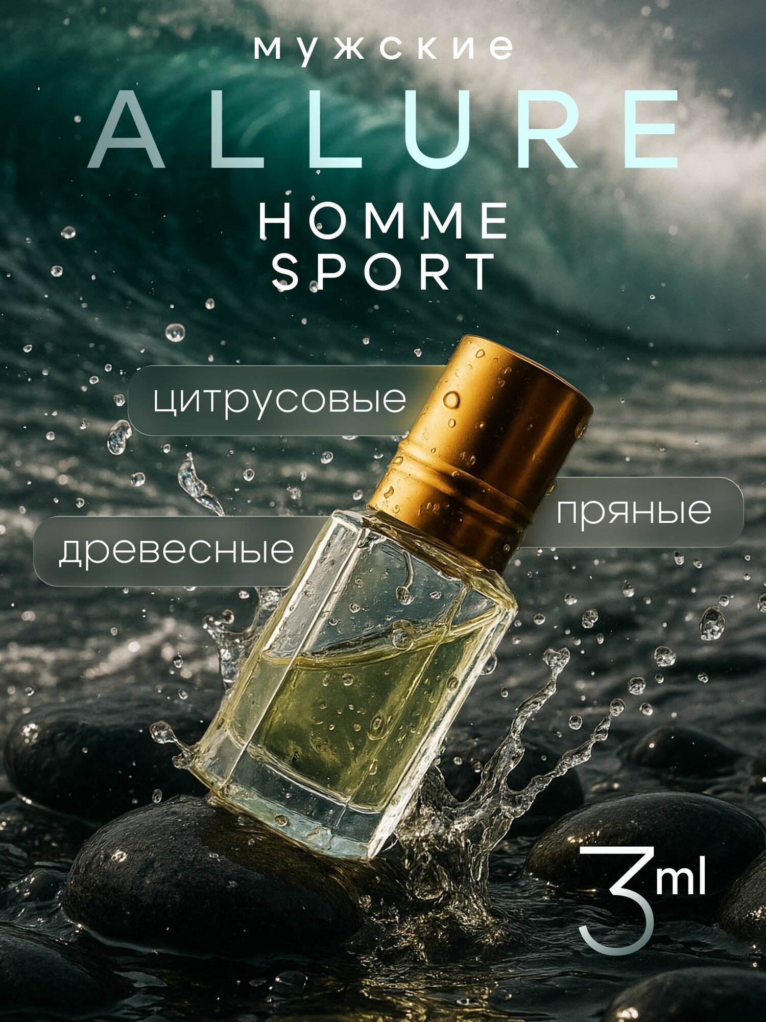 Масляные Духи Allure Homme Sport, роликовые, 3 мл