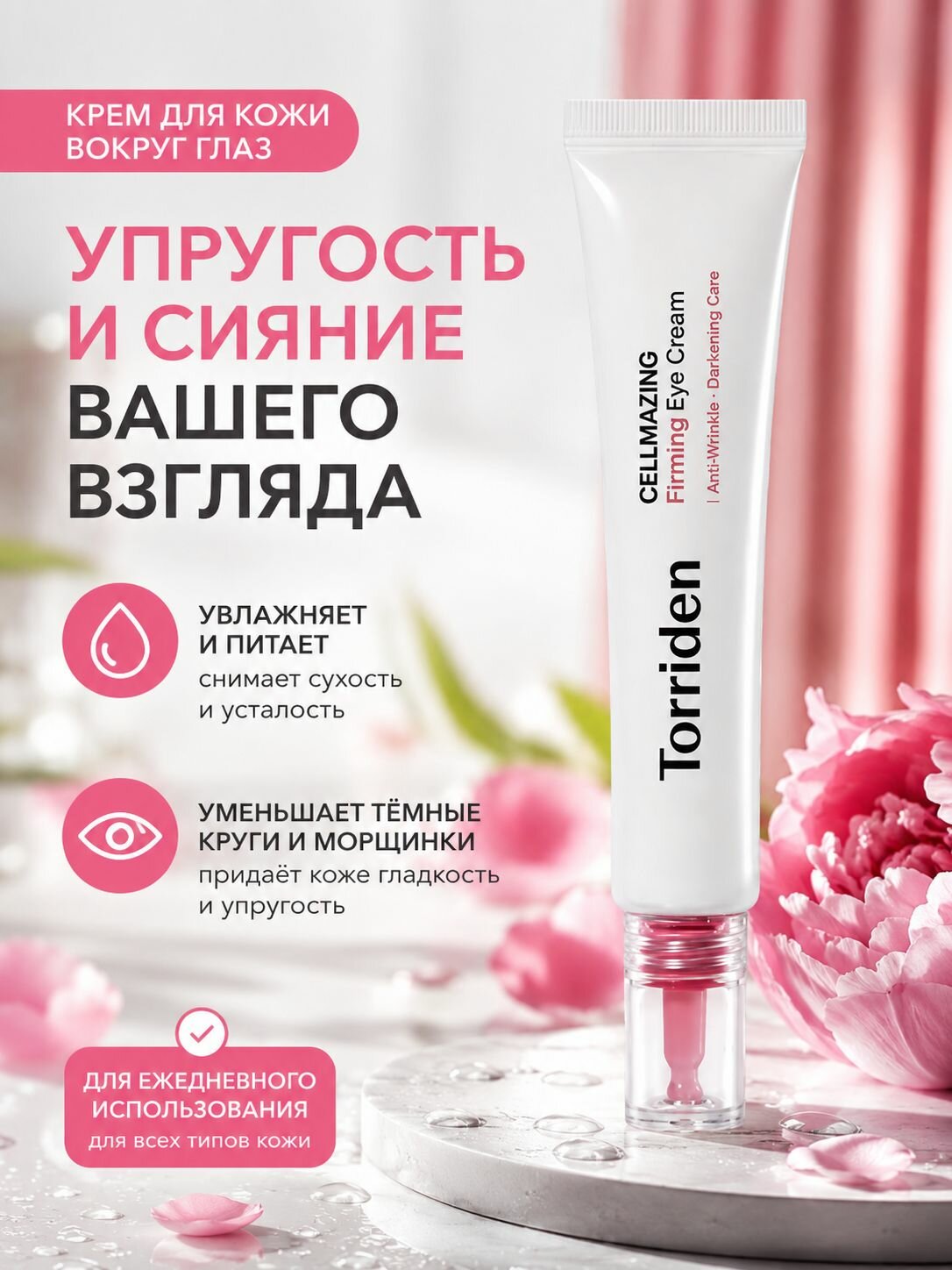 Крем для век Torriden Cellmazing с коллагеном и липосомами подтягивающий уход против морщин и тёмных кругов
