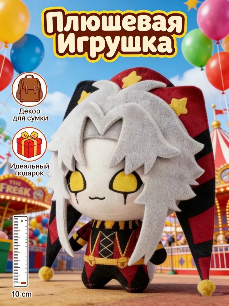 Милая плюшевая кукла Пьеро из The Freak Circus, антистресс подарок на день рождения для фанатов