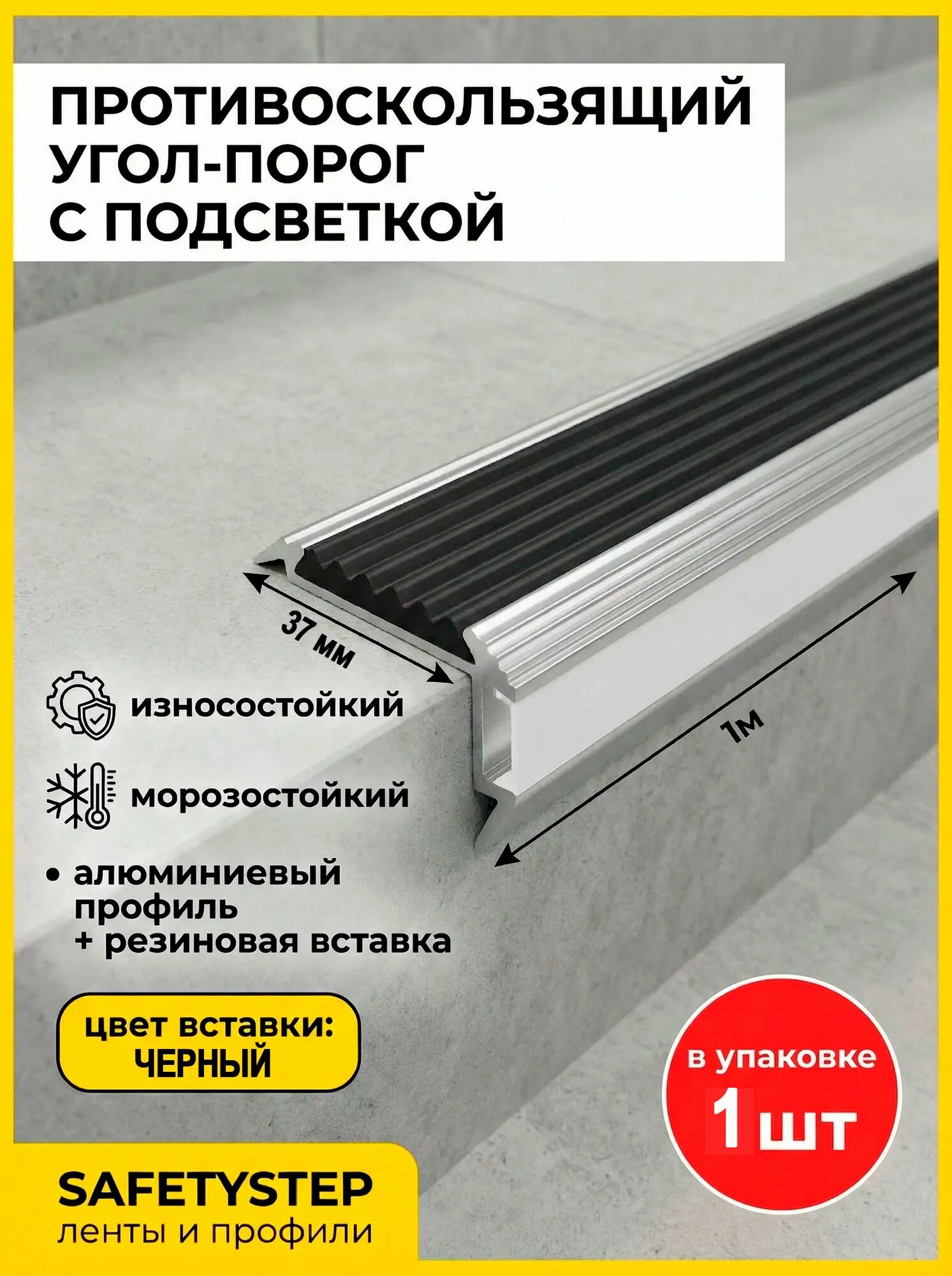Алюминиевый угол-порог с резиновой вставкой и экраном для подсветки ступеней, цвет вставки черный, длина 1 метр, упаковка 1 штук