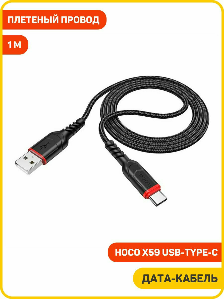 Дата-кабель Hoco X59 USB-Type-C, 1 м, черный — фото 1