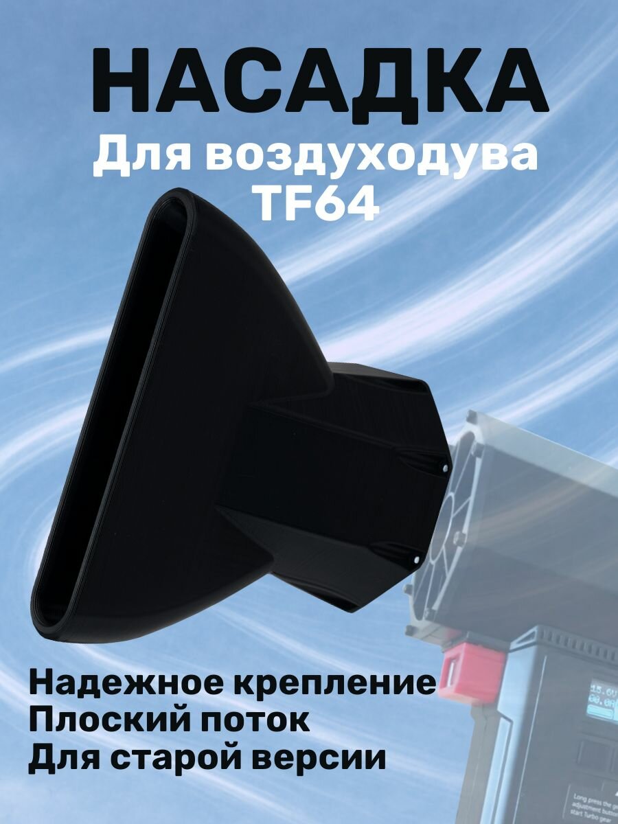 Широкая насадка для воздуходувки Booster TF64 Черная