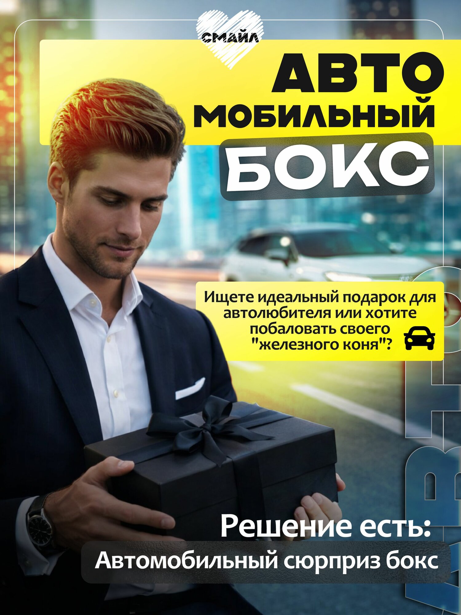 Автомобильный сюрприз бокс. Подарок автовладельцу. Сюрприз водителю