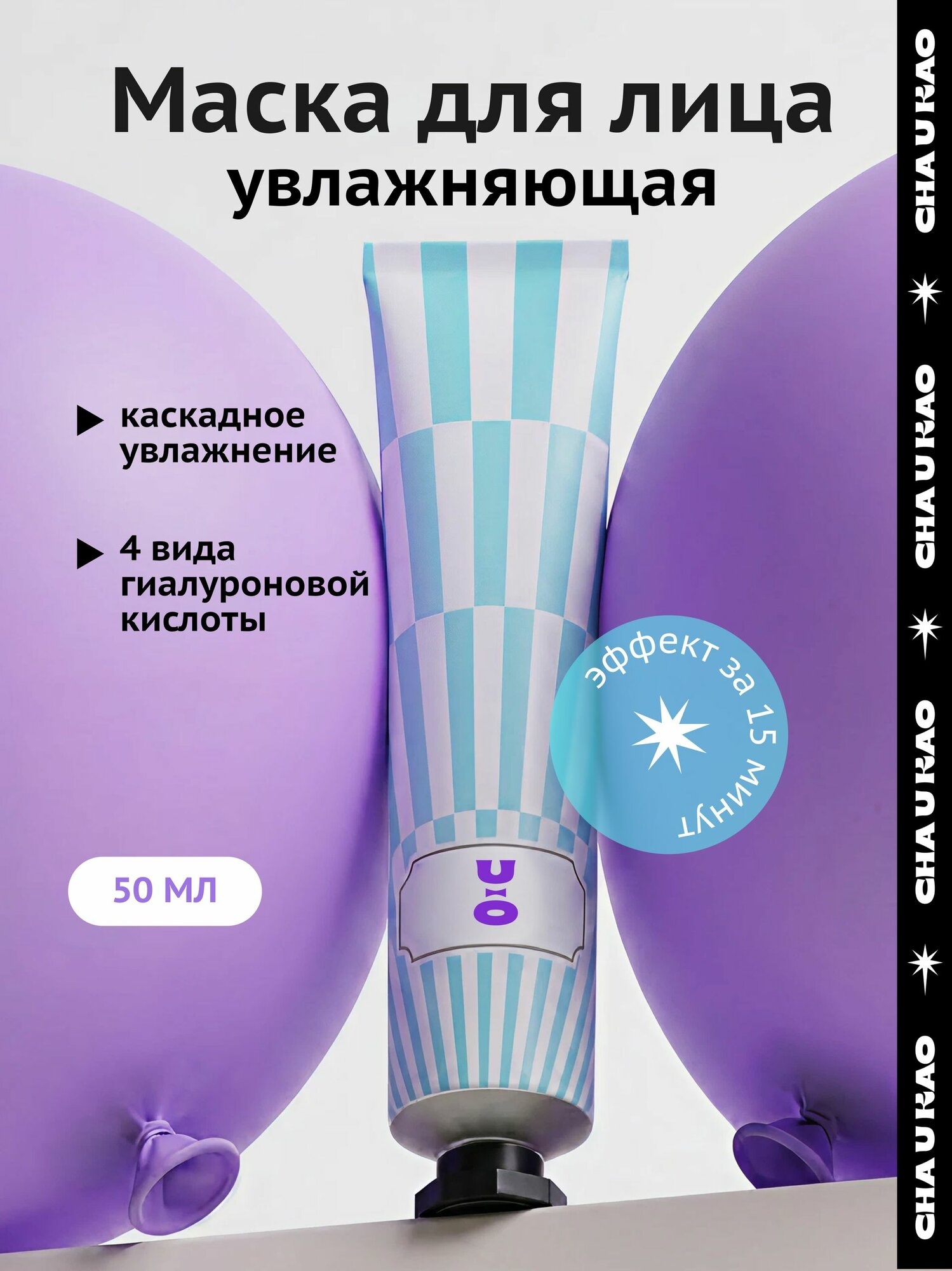 Cha U Kao, Увлажняющая маска для лица AQUA BOOSTER, 50 мл