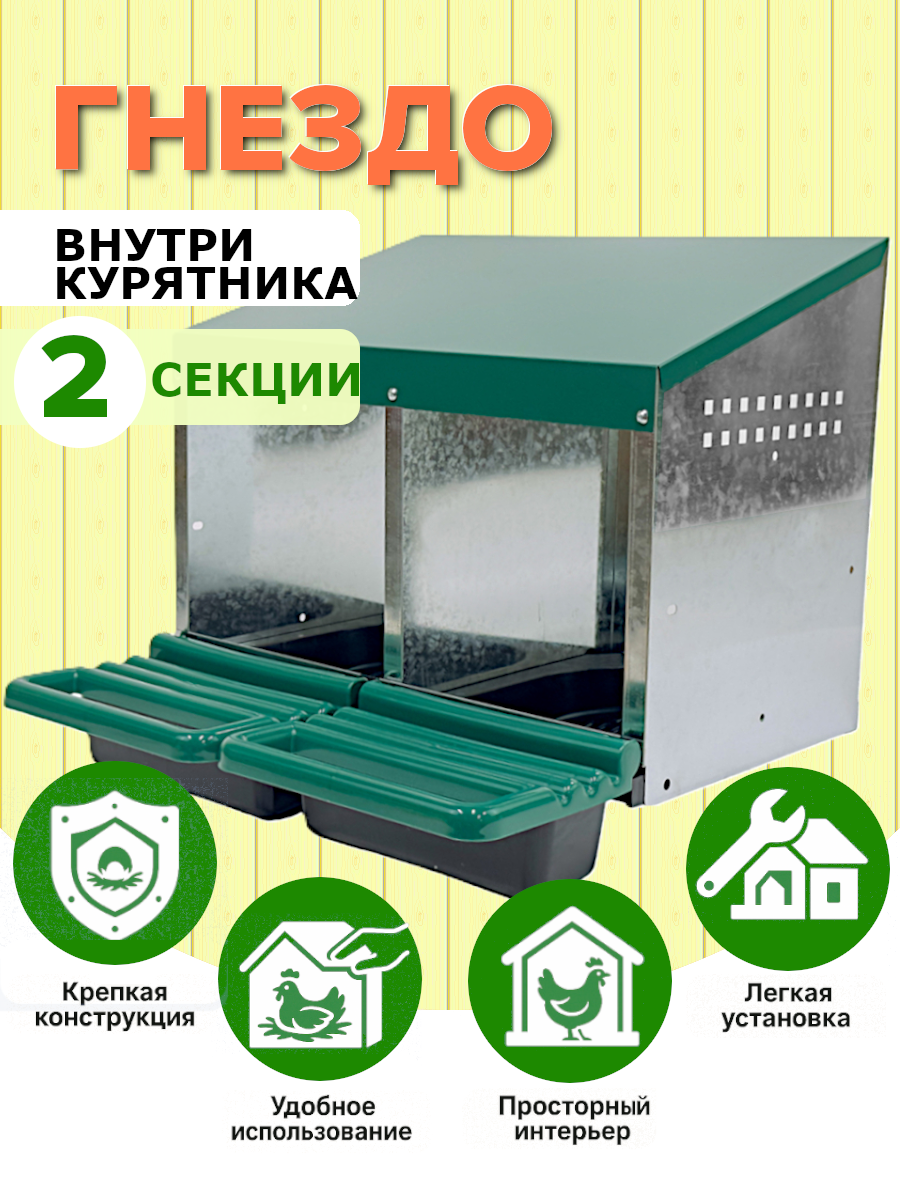 Гнездо для кур несушек HobbyFarm 2 секции с яйцесборником, оцинкованная сталь