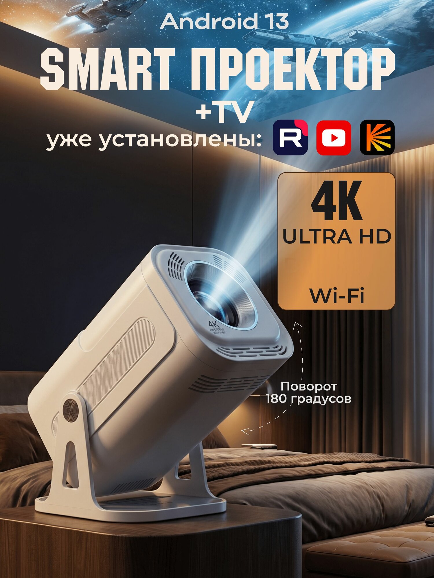 Проектор для фильмов, Full HD 1080p, поддержка 4K Ultra HD, Android 13, Wi-Fi, Bluetooth, HDMI