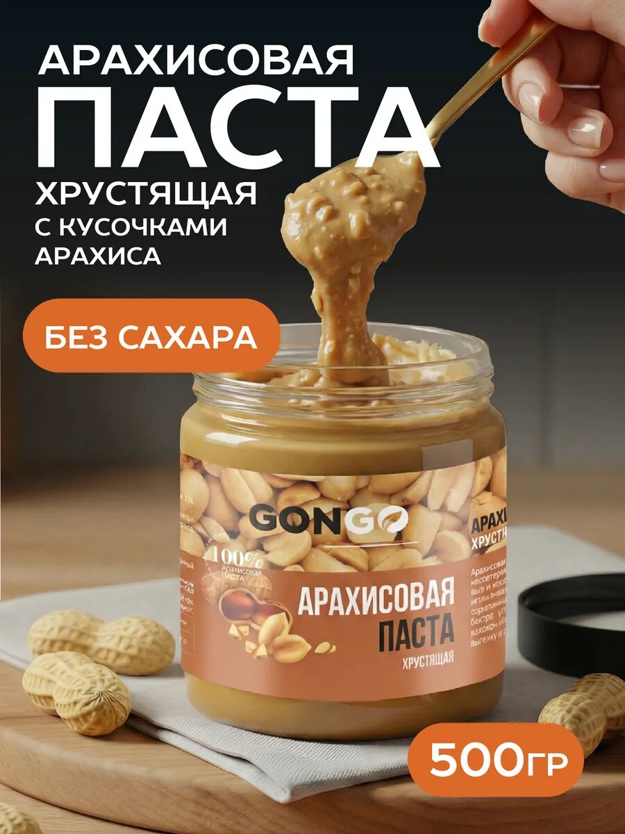 Арахисовая паста хрустящая без сахара 500 гр.