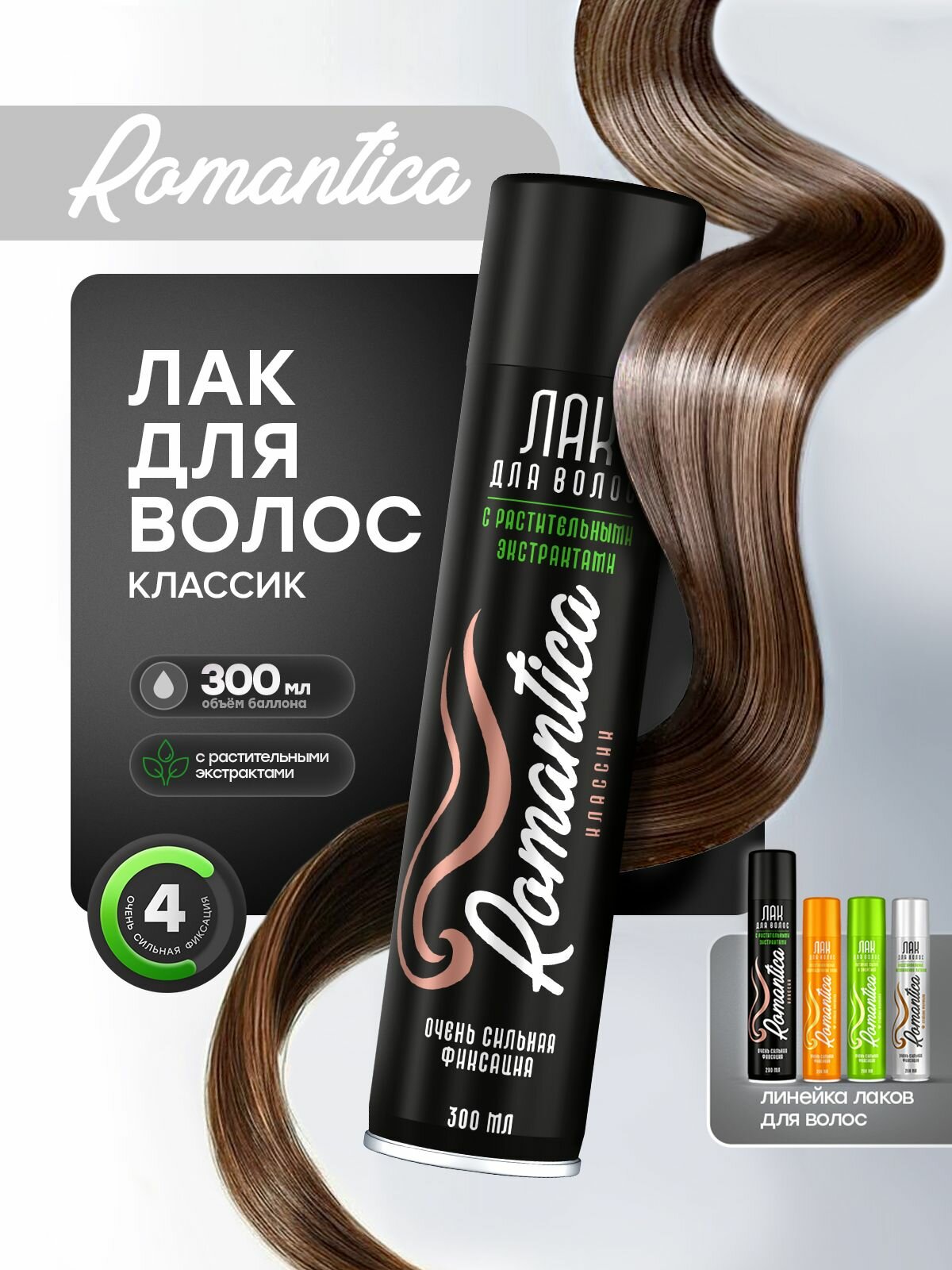 Лак для волос Romantica Классик, очень сильная фиксация, с растительными экстрактами, Романтика Classic 300мл.