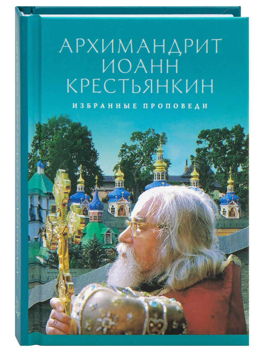 Проповеди. Избранное. Наставления о духовной жизни.