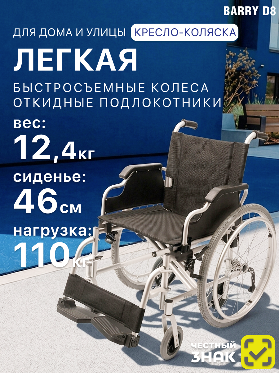 Инвалидная коляска для взрослых и пожилых Barry D8 складная с ручным приводом (46 см)