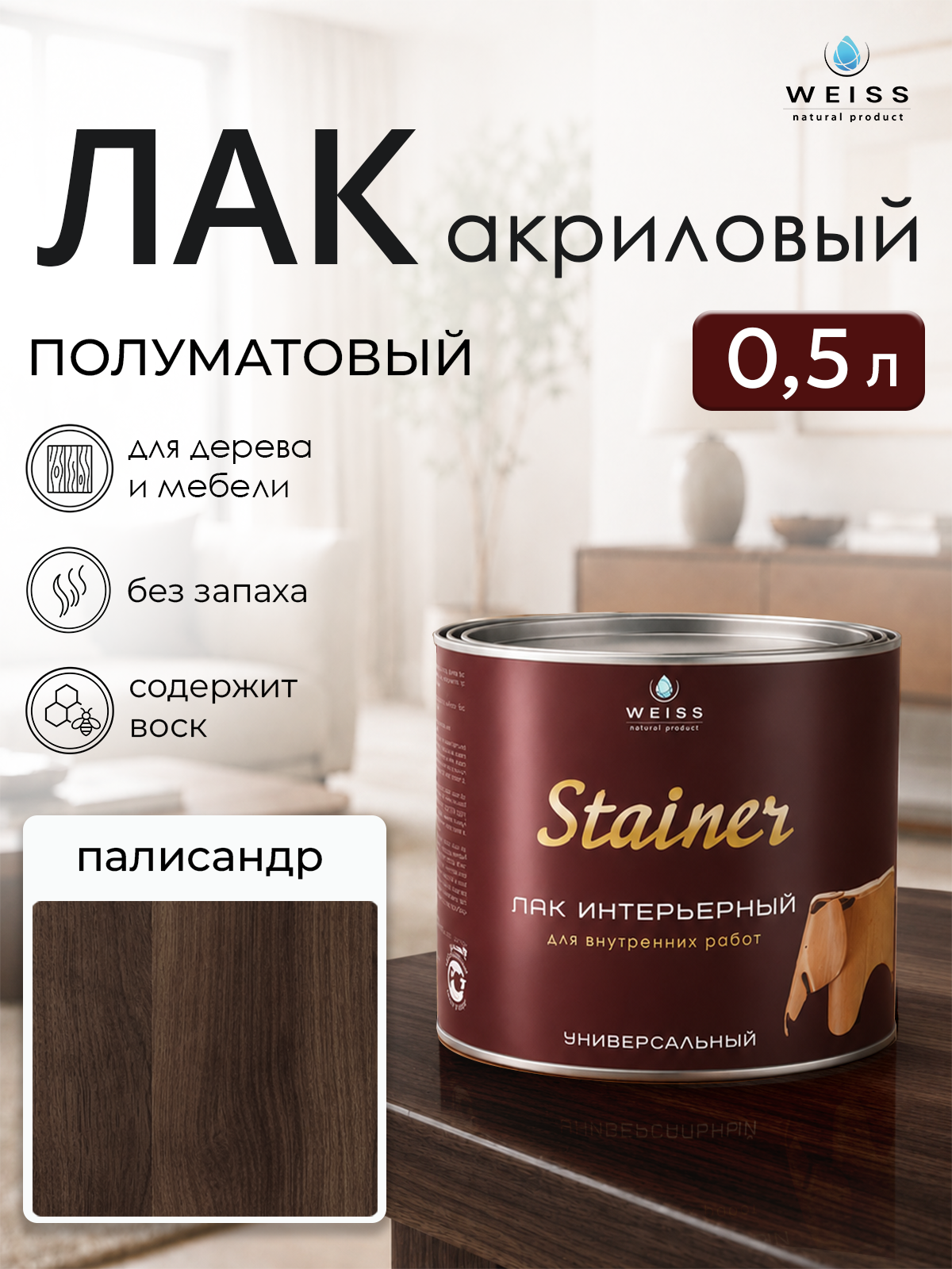 Лак для дерева акриловый палисандр, полуматовый, Weiss natural product, без запаха, самовыравнивающийся, 0.5л