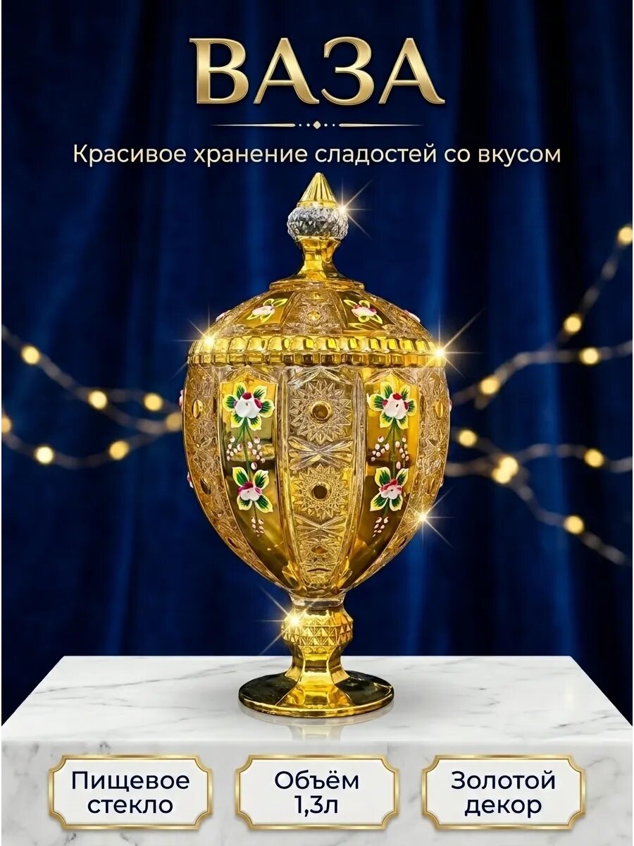 Ваза конфетница золотая с крышкой интерьерная подарочная