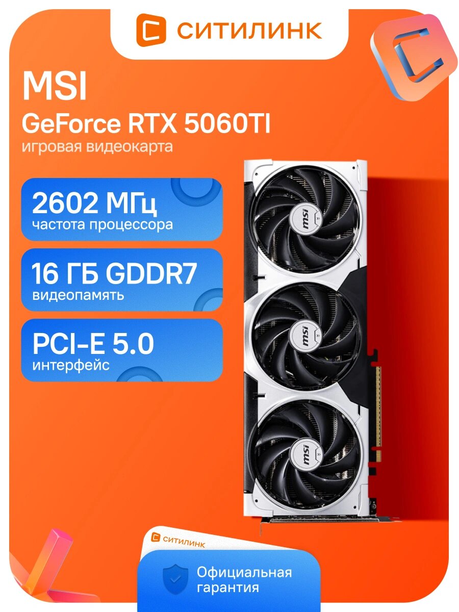 Видеокарта MSI PCI-E 5.0 RTX 5060 TI 16G VENTUS 3X OC NV RTX 5060TI 16Gb 128bit GDDR7 2602/28000 Ret
