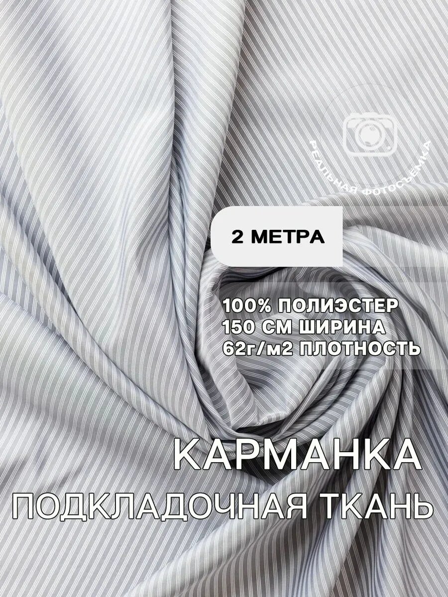 Подкладочная ткань карманка принт, ткань для карманов и подкладки одежды, полиэстер 100%, 62 г/м²