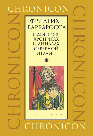 Фридрих I Барбаросса в деяниях, хрониках и анналах Северной Италии