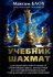 Учебник шахмат