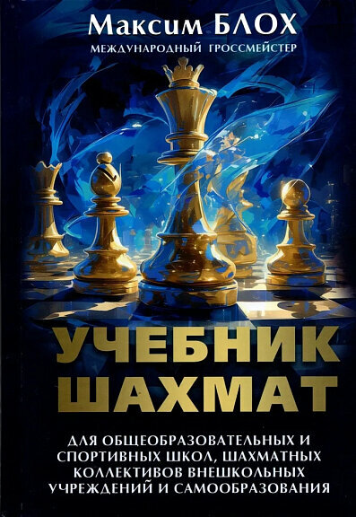 Учебник шахмат