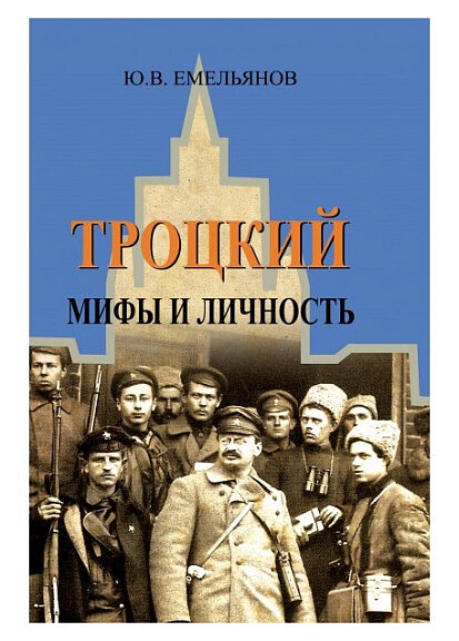 Троцкий . Мифы и личность — фото 1