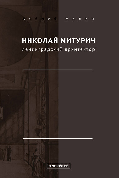 Николай Митурич, ленинградский архитектор. 18+