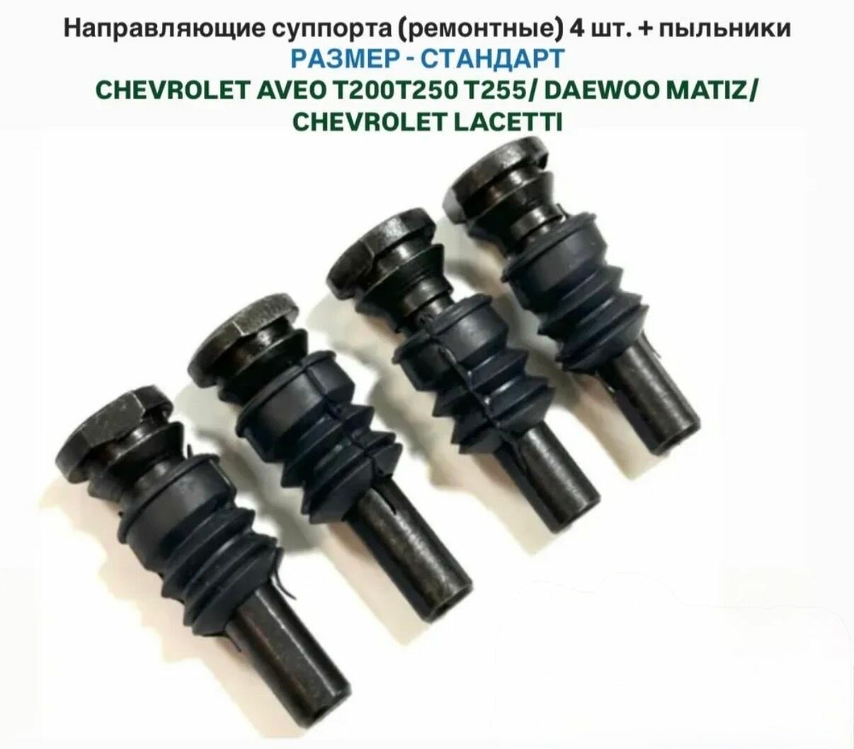 Направляющие суппорта (ремонтные) 4 шт. +пыльники размер - 0,1 мм CHEVROLET AVEO T200 T250 T255 DAEWOO MATIZ CHEVROLET LACETTI