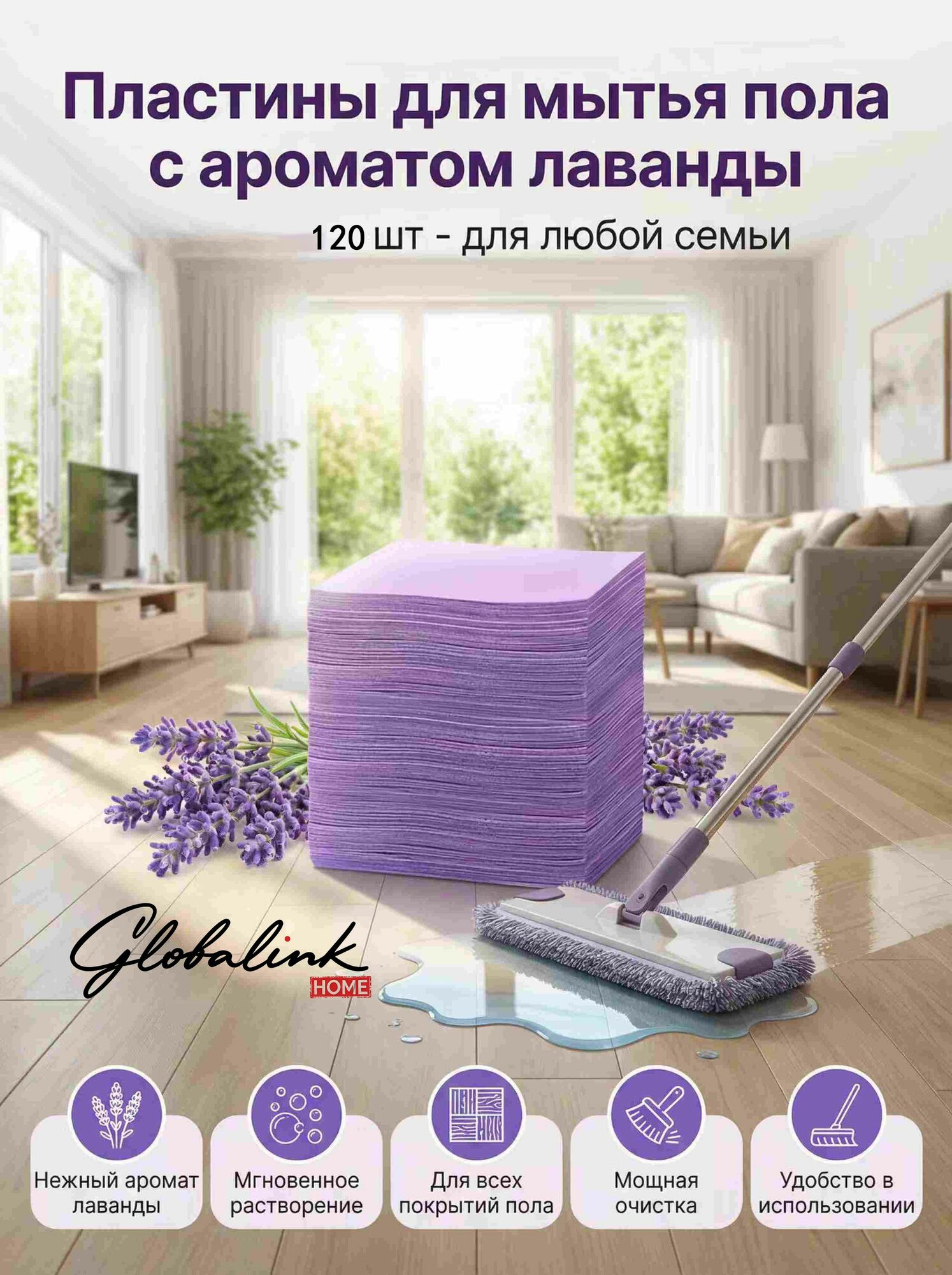 Чистящие пластины для мытья пола с ароматом лаванды, 120 шт, для всех типов полов, без разводов, быстрая уборка
