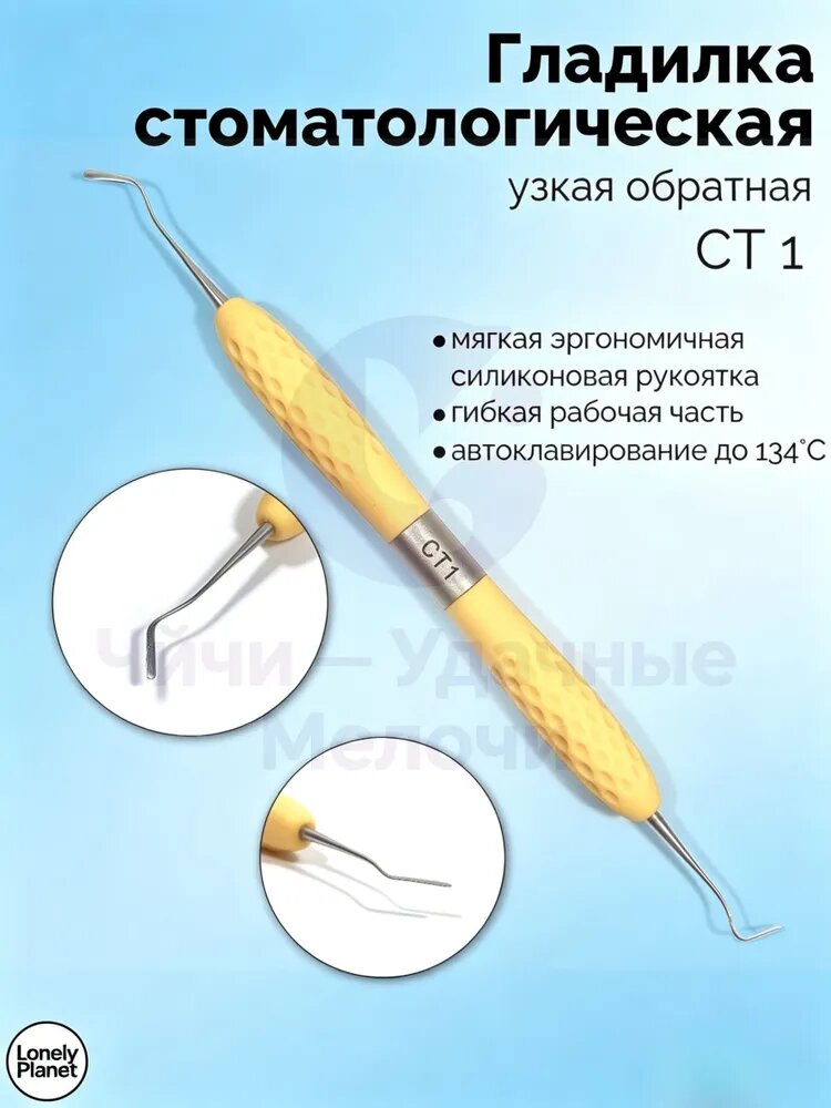 Гладилка стоматологическая двусторонняя узкая обратная (светло-жёлтая) СТ-1