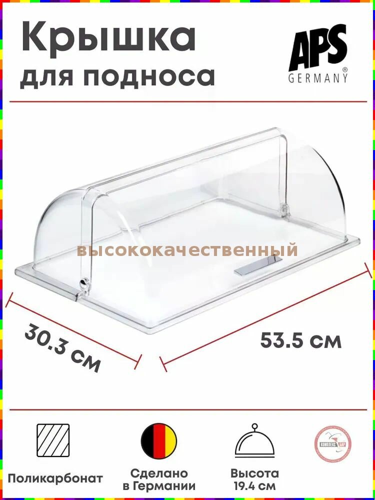 Крышка для подачи блюд, 1 шт, диаметр: 53.5 см