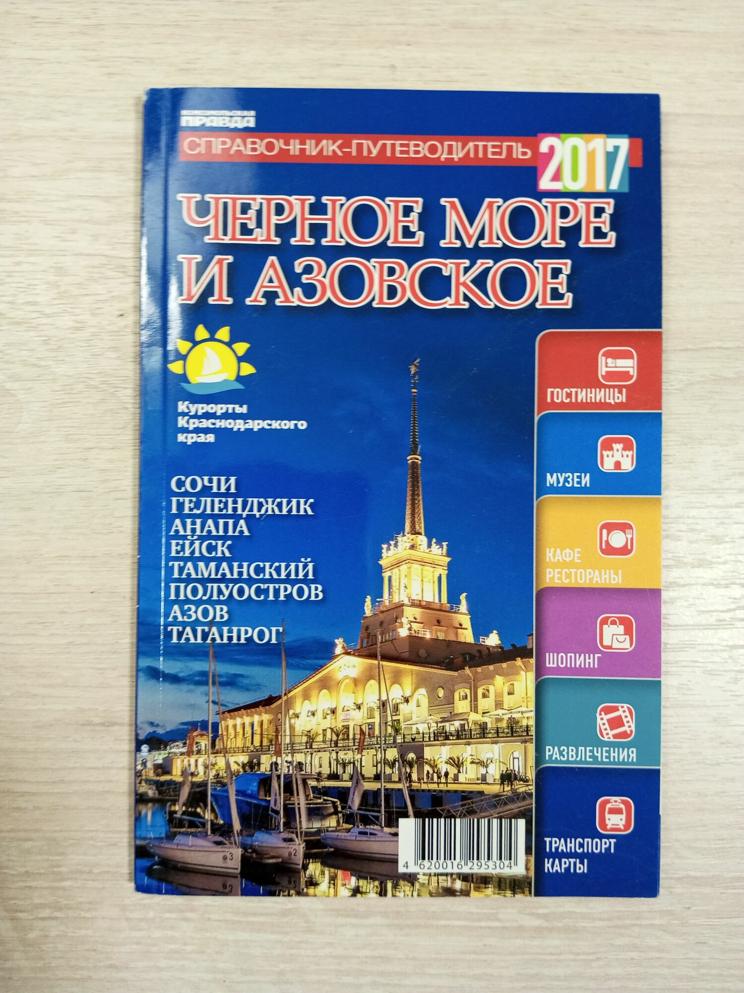 Черное море и Азовское. Справочник-путеводитель.