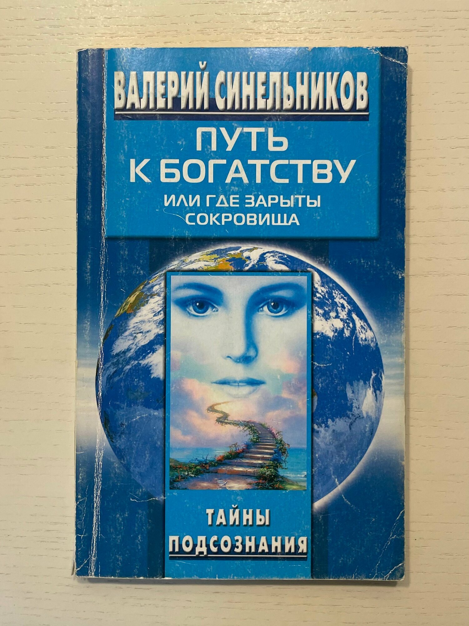 Путь к богатству. Как стать и богатым, и счастливым