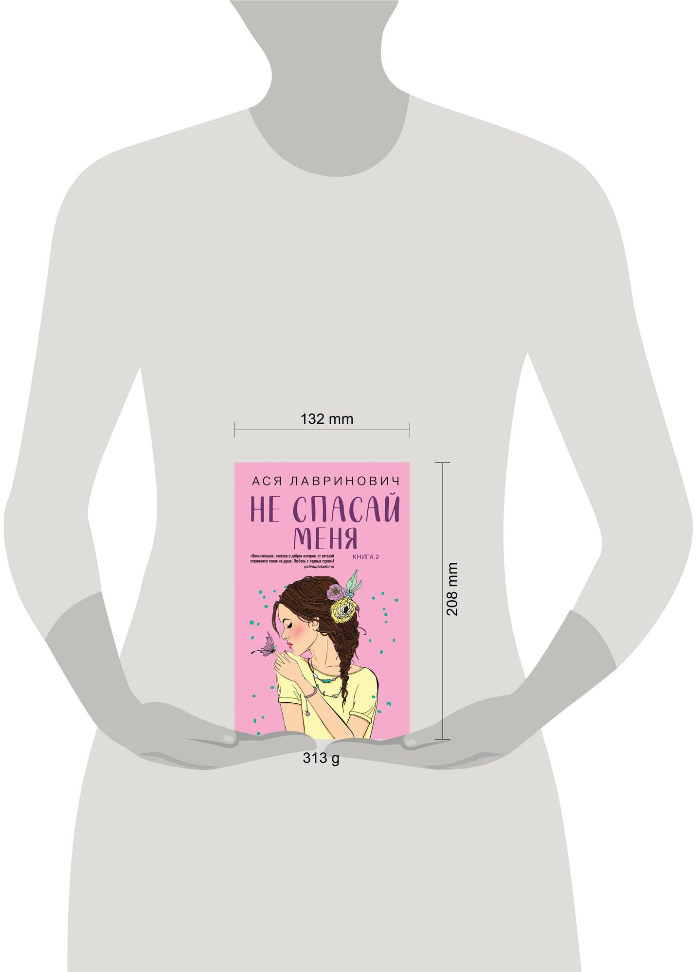 Не спасай меня. Книга 2 — фото 1