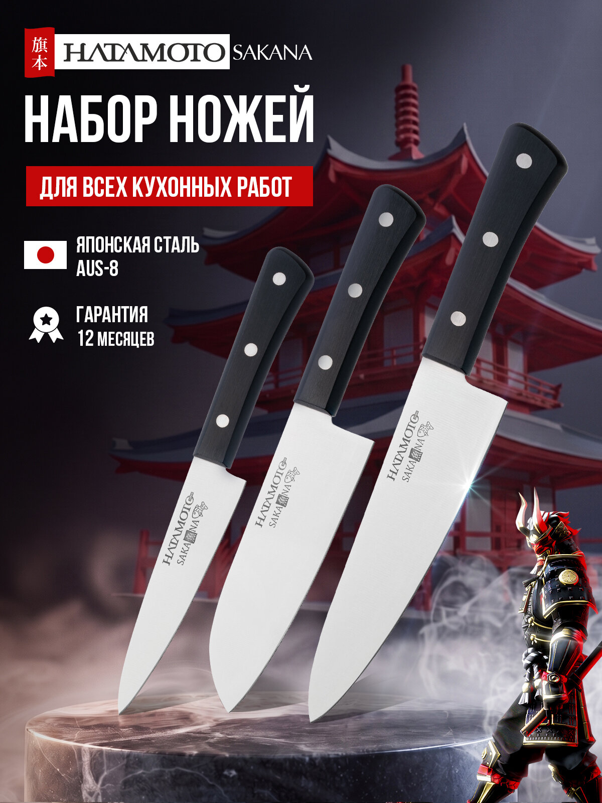 Набор Ножей Кухонных Hatamoto (JPS-002), 3 предмета, 13 см, 15 см, 18,5 см, японская сталь AUS-8