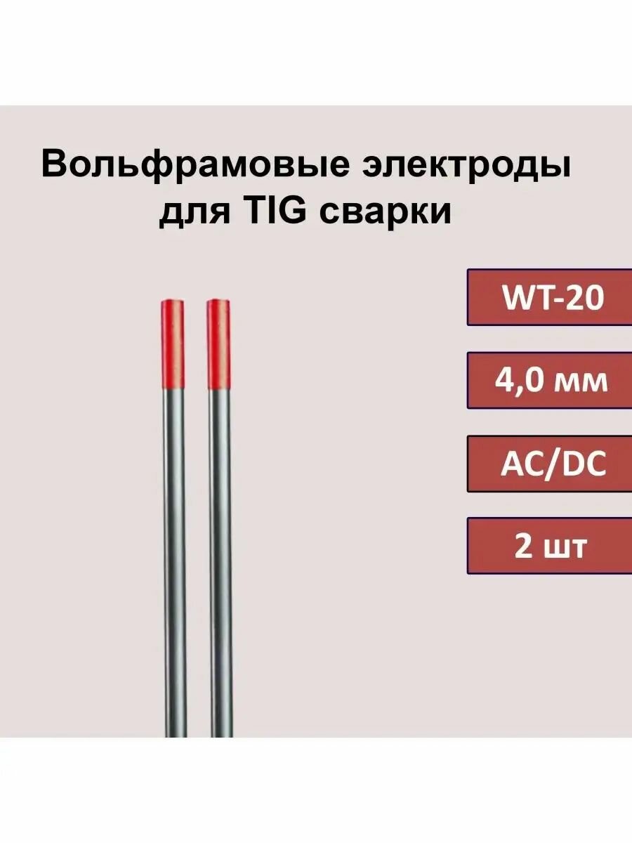 Вольфрамовые электроды WT-20 4 мм 2 шт (красный)