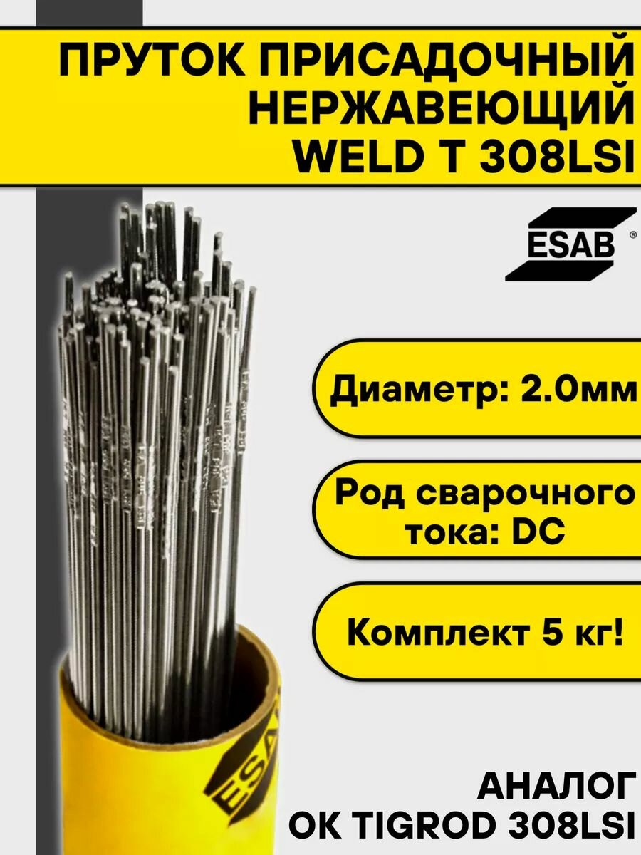 Пруток нержавеющий для TIG сварки Esab Weld T 308LSi ф 2,0 мм (5 кг)